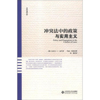 京师法律文库：冲突法中的政策与实用主义