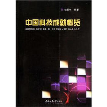中国科技成就概览