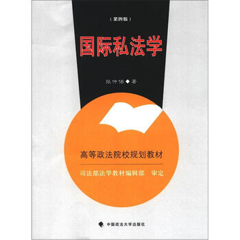 国际私法学9787562043362