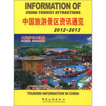 中国旅游景区资讯通览（2012-2013）