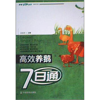 高效养鹅7：日通