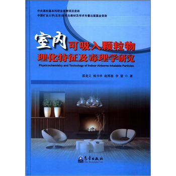 室内可吸入颗粒物理化特征及毒理学研究