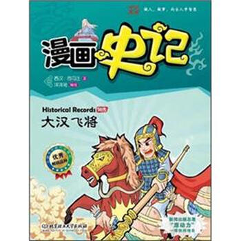 {正版新书}漫画史记—大汉飞将9787564056711