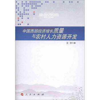 中国西部经济增长质量与农村人力资源开发