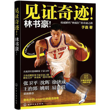  见证奇迹!林书豪!9787122139948