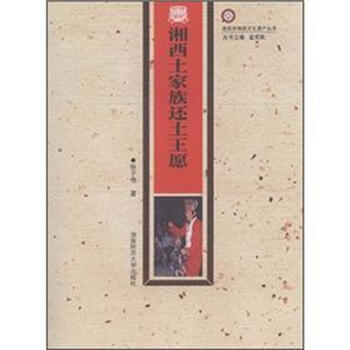 正版 湘西土家族还土王愿9787564804879