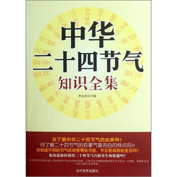 中华二十四节气知识全集9787509004371当代世界