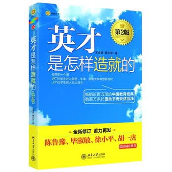 英才是怎样造就的（第2版）