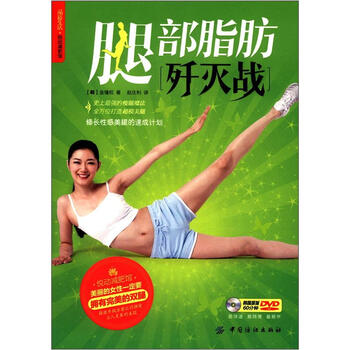 腿部脂肪歼灭战9787506485883