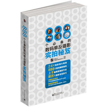 正版书籍 888个必备的数码单反摄影实拍秘笈9787121158568