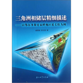 三角洲相储层精细描述9787502190910石油工业