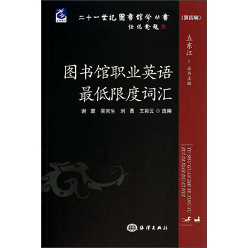 二十一世纪图书馆学丛书（第四辑）：图书馆职业英语最低限度词汇