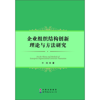 企业组织结构创新理论与方法研究