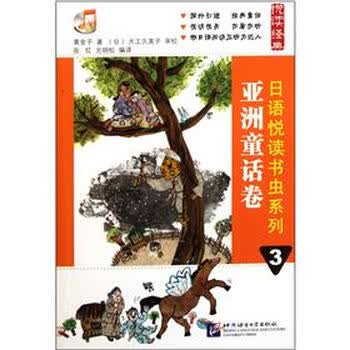悦读经典·日语悦读书虫系列3：亚洲童话卷（附光盘）