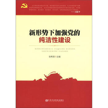 新形势下加强党的纯洁性建设