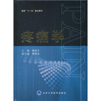 国家“十一五”重点图书：疼痛学