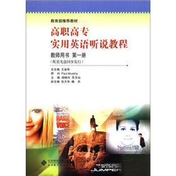 正版书籍 高职高专实用英语听说教程教师用书[  第一册 ]9787303100316