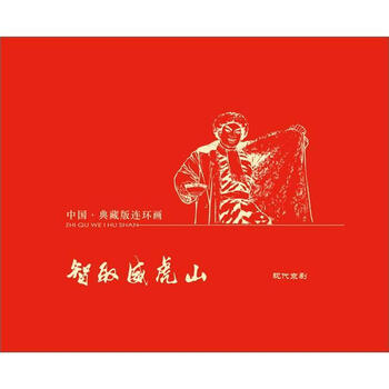 中国·典藏版连环画：智取威虎山（宣纸本）