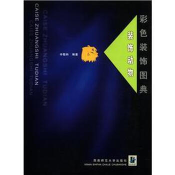 彩色装饰图典：装饰动物