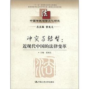 “十一五”国家重点图书出版规划·中国传统法律文化研究·冲突与转型：近现代中国的法律变革