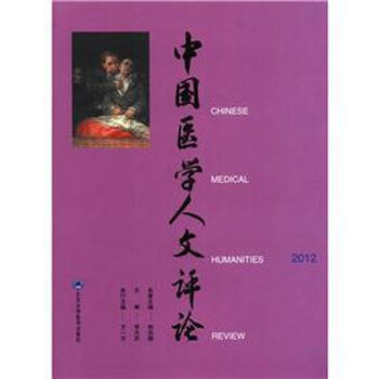 中国医学人文评论（2012）