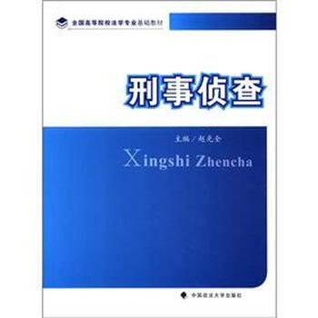刑事侦查9787562042433中国政法大学