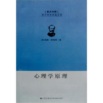 西方学术经典文库：心理学原理（英汉对照）