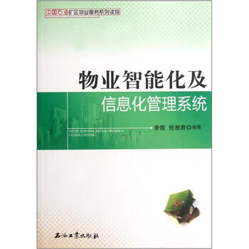  物业智能化及信息化管理系统9787502187385
