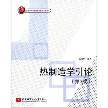 热制造学引论（第2版）