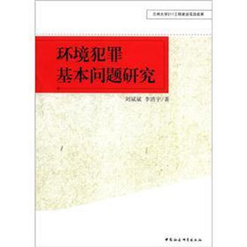  环境犯罪基本问题研究9787516105085中国社会科学