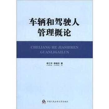 车辆和驾驶人管理概论