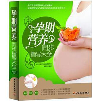 孕期营养同步指导大全9787501987030中国轻工业