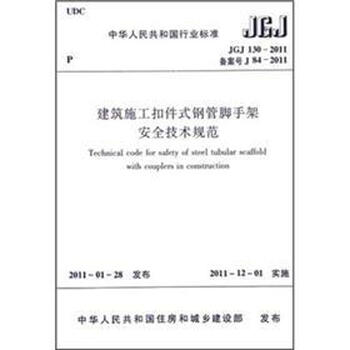 建筑施工扣件式钢管脚手架安全技术规范（JGJ130-2011备案号J84-2011）