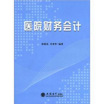 医院财务会计