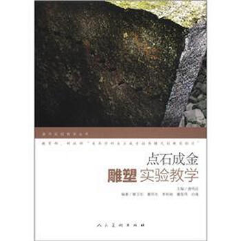 正版 点石成金-雕塑实验教学9787102054216