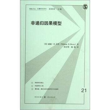 格致方法定量研究系列：非递归因果模型