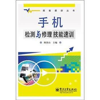 手机检测与修理技能速训9787121165375电子工业