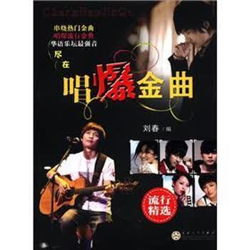 流行精选-唱爆金曲9787530660577