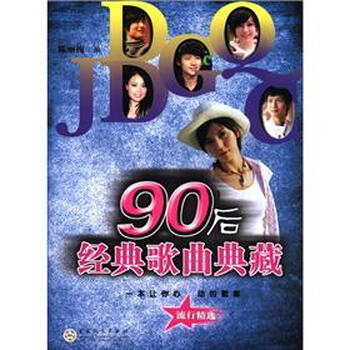 [正版图书]90后经典歌曲典藏