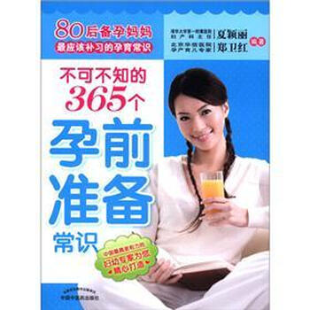【正版新书】不可不知的365个孕前准备常识   9787513208079