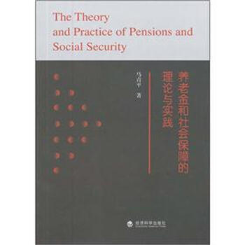 养老金和社会保障的理论与实践9787514116250经济科学马青平著