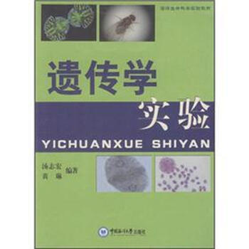 遗传学实验