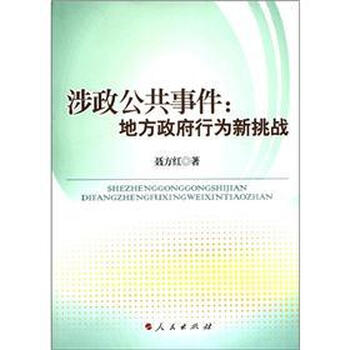 涉政公共事件：地方政府行为新挑战