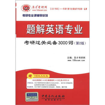 圣才教育·考研专业课辅导：题解英语专业考研过关必备3000词（第2版）（赠送电子书大礼包）