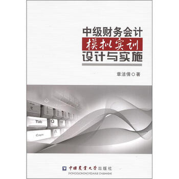 中级财务会计模拟实训设计与实施