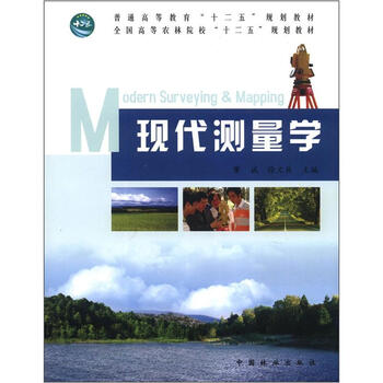 正版 现代测量学 9787503866128