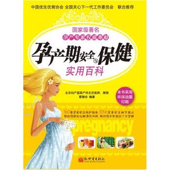 孕产期安全与保健实用百科9787510423628新世界