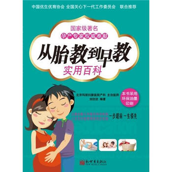 正版 从胎教到早教实用百科 9787510420696