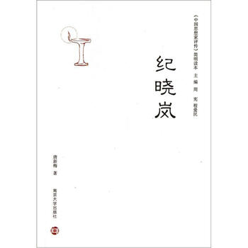 《中国思想家评传》简明读本：纪晓岚