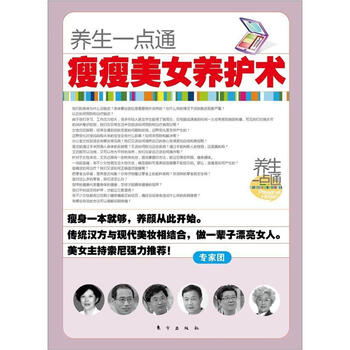 正版 养生一点通：瘦瘦美女养护术9787506046169